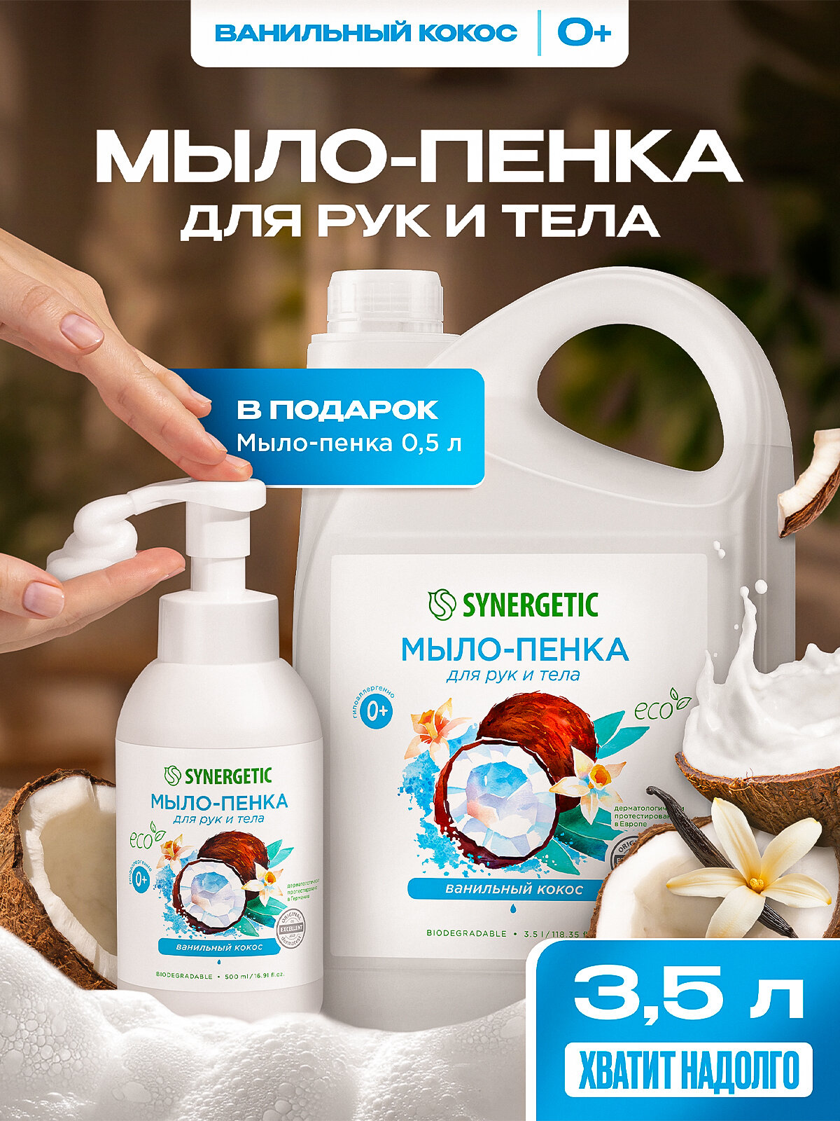 Набор SYNERGETIC Мыло-пенка для рук и тела Ванильный кокос 3,5 л + флакон-подарок 0,5 л с пенообразующей насадкой