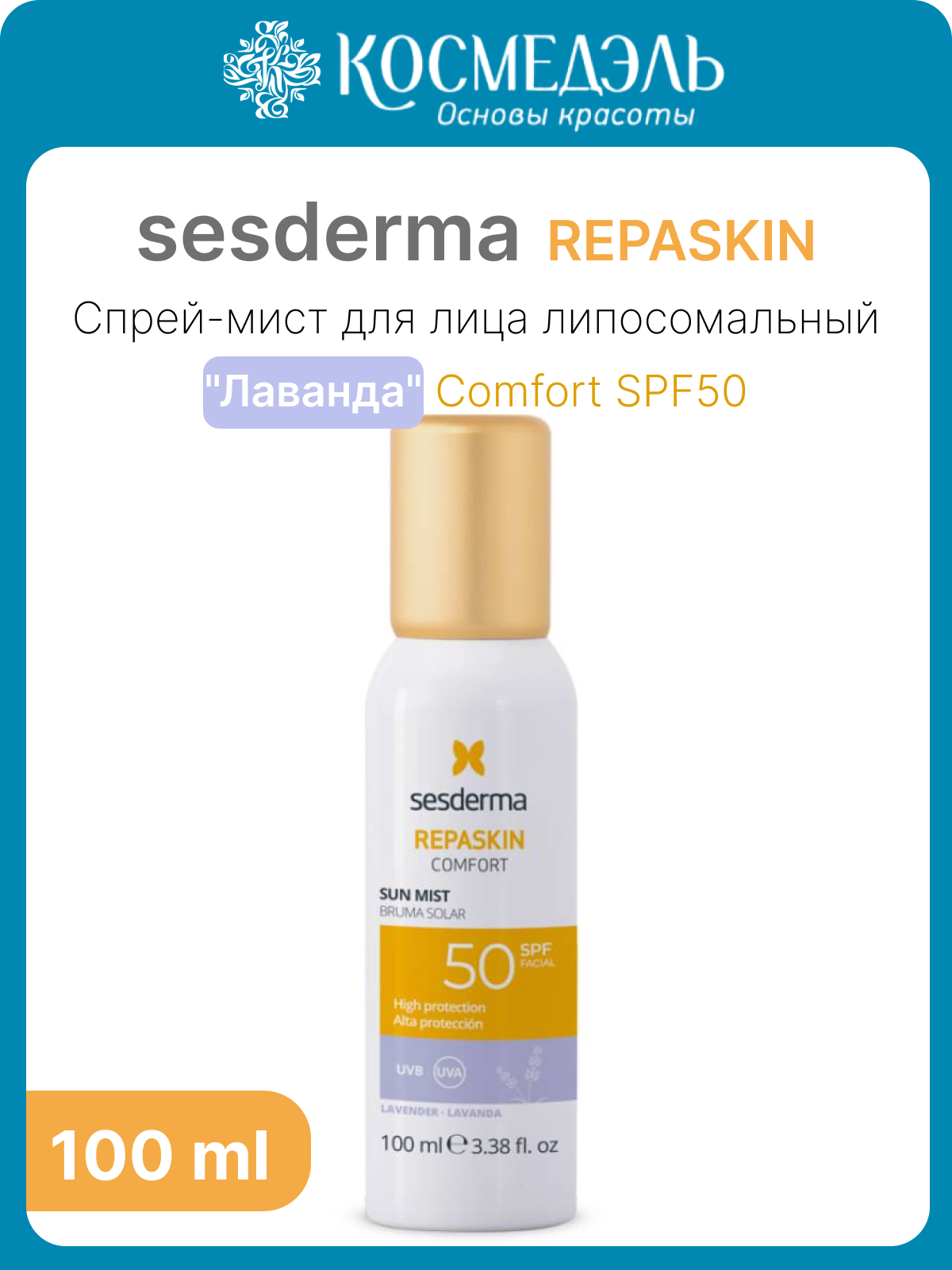 Спрей-мист липосомальный для лица Sesderma , Repaskin "Лаванда" Comfort SPF50, 100 мл