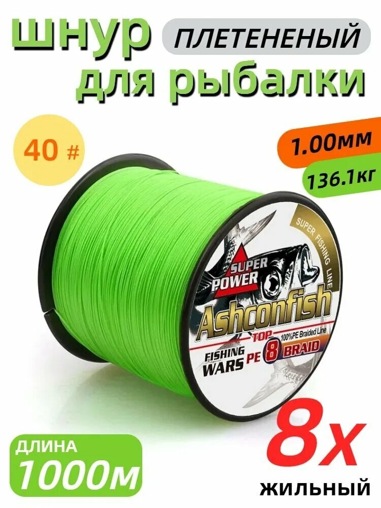 Плетенка для рыбалки 1000м PEx8 1,00мм 136,1кг плетеный шнур для спиннинга и фидера