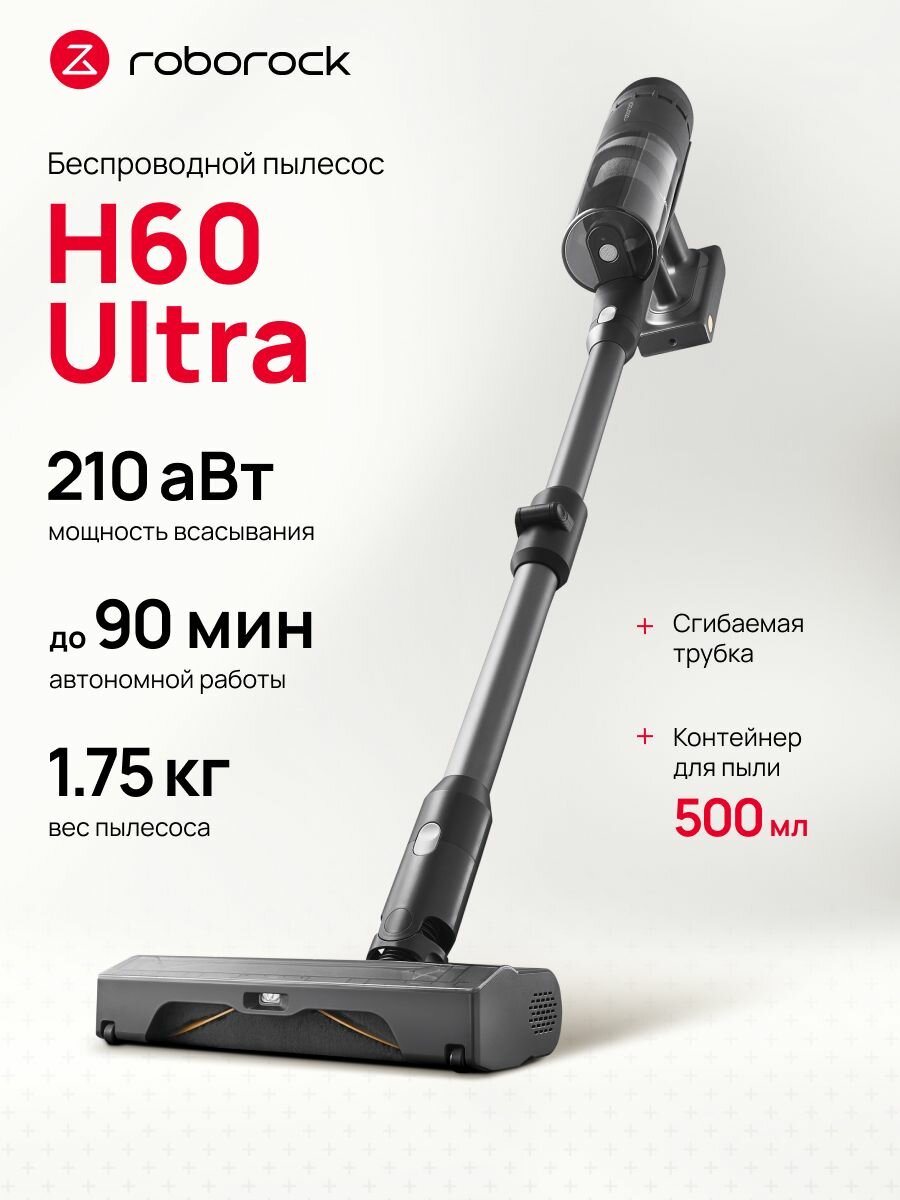 Пылесос вертикальный беспроводной Roborock H60 Ultra, 210 аВт, 3 режима, многоуровневая фильтрация (+HEPA) подсветка, защита от засоров, сгибаемая трубка, съемный аккумулятор, дисплей