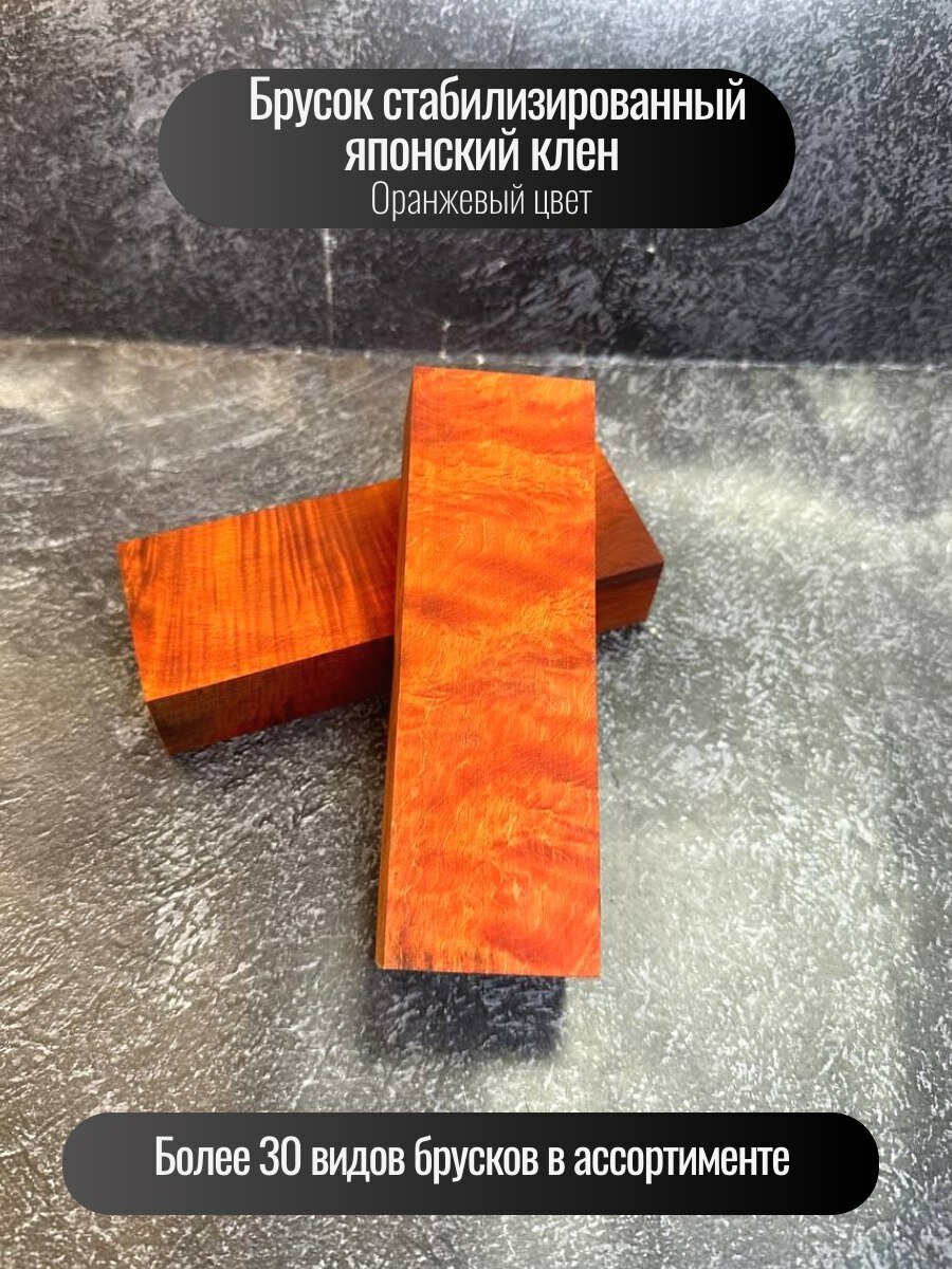Брусок японский клен для рукояти ножа стабилизированный