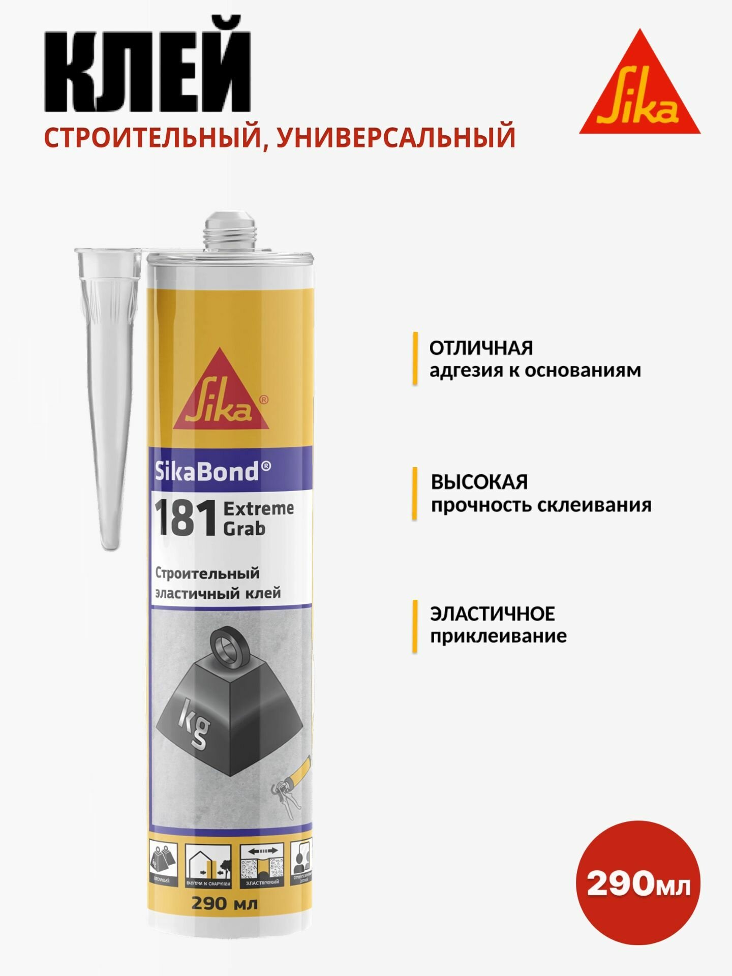 SikaBond -181 Exrteme Grab - универсальный строительный однокомпонентный клей на основе силанмодифицированного полимера с высокой силой схватывания