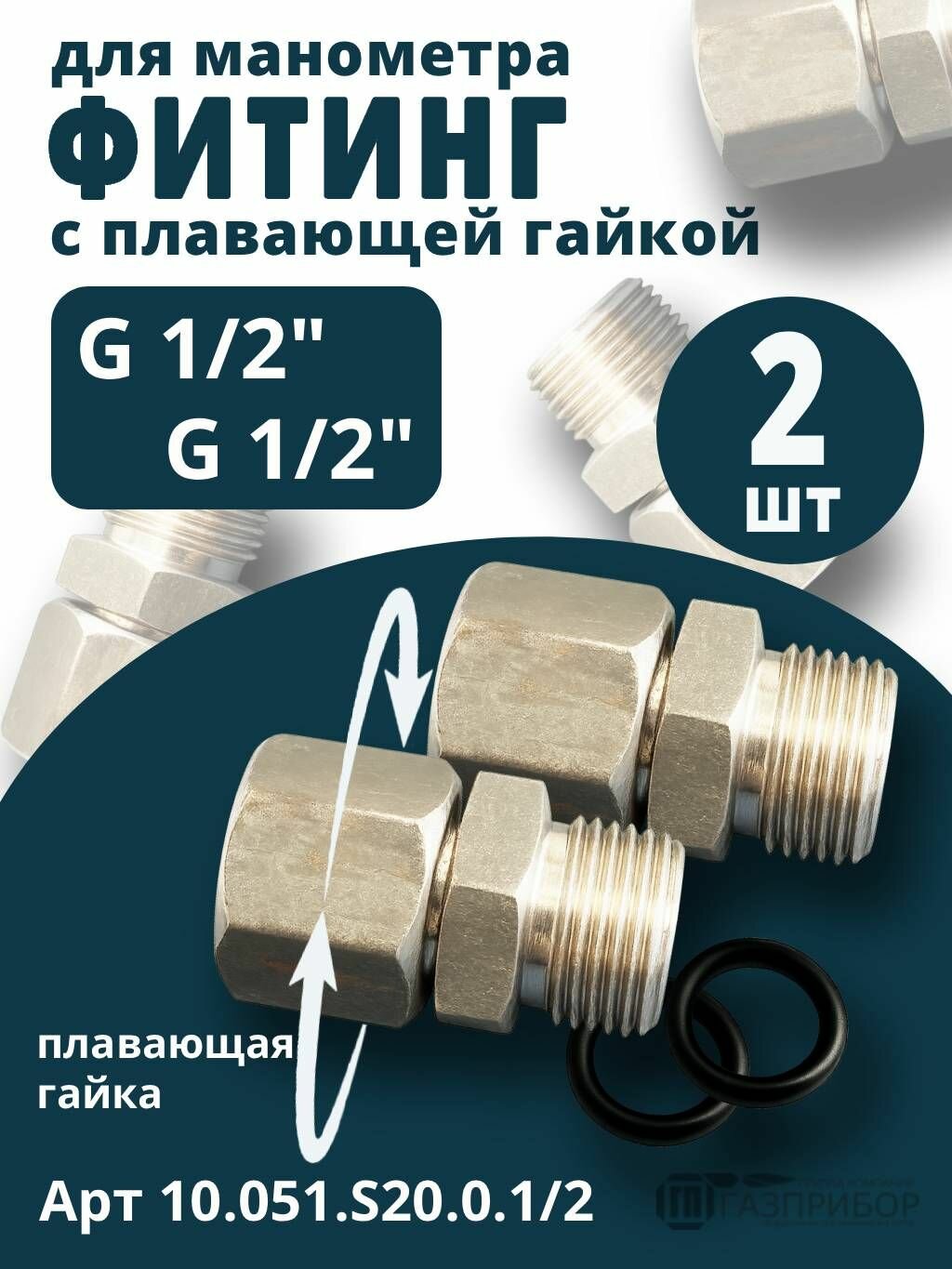 Фитинг для подключения манометра с плавающей гайкой (G1/2"хG1/2") 10.051. S20.0.1/2. Комплект 2 штуки