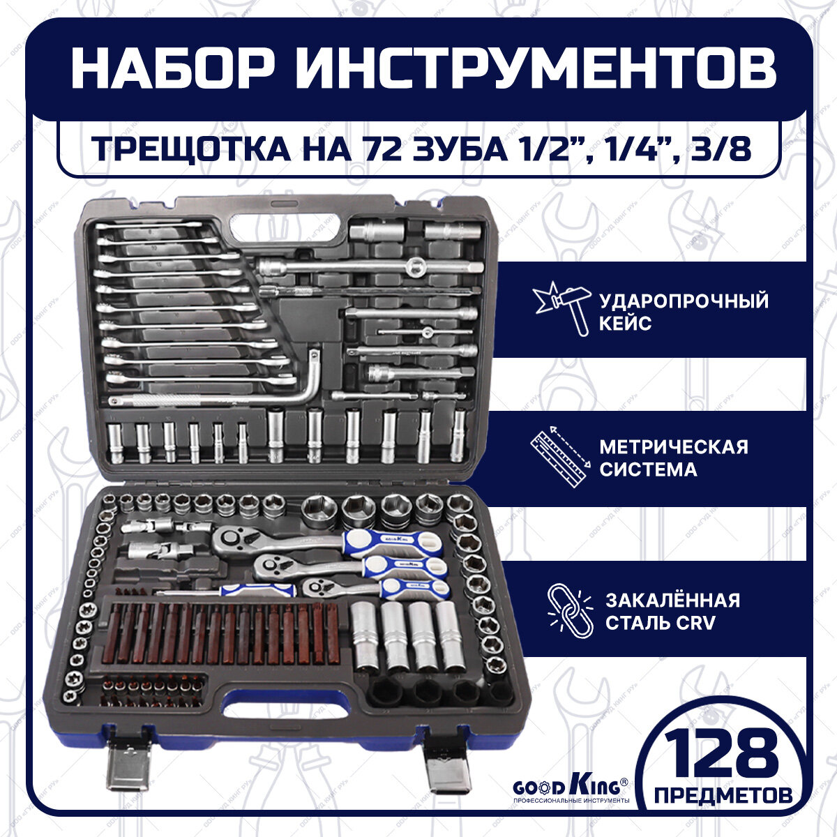 Набор инструментов для автомобиля GOODKING 128 предметов, трещотка, набор торцевых головок (B-10128)
