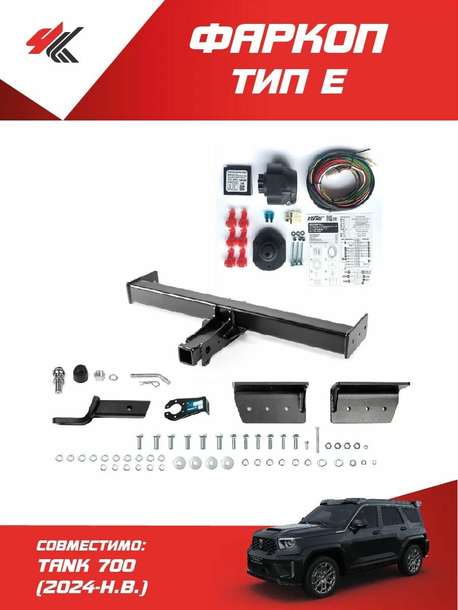 Фаркоп (тип "E") для танк 700 (2024-Н. В.) кроме Edition One "Berg" + блок согласования "Koffer"