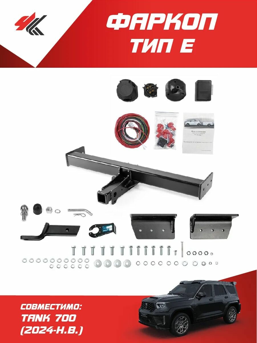 Фаркоп (тип "E") для танк 700 (2024-Н. В.) кроме Edition One "Berg" + блок согласования "Энви"