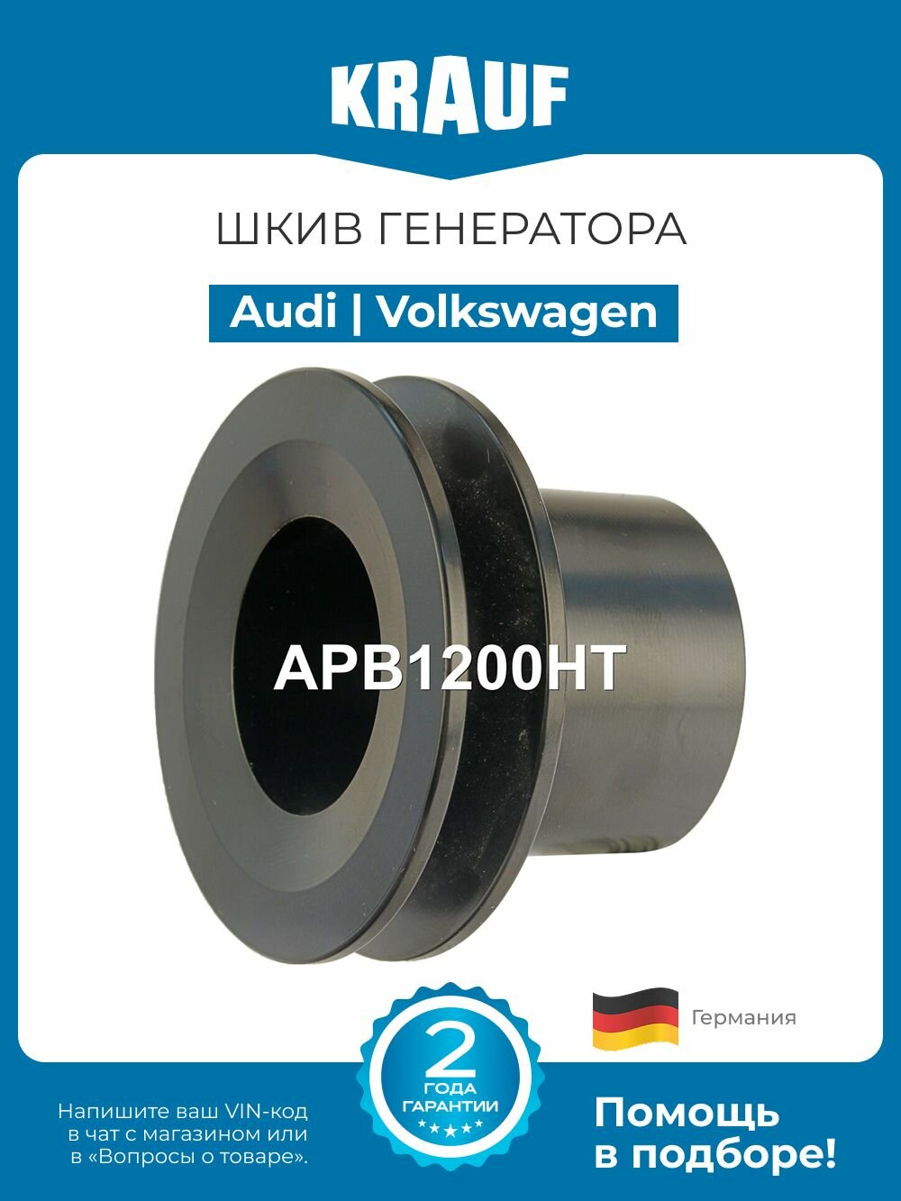 Шкив генератора KRAUF APB1200HT для Audi 80 Coupе Volkswagen Caddy Golf Jetta Passat Scirocco
