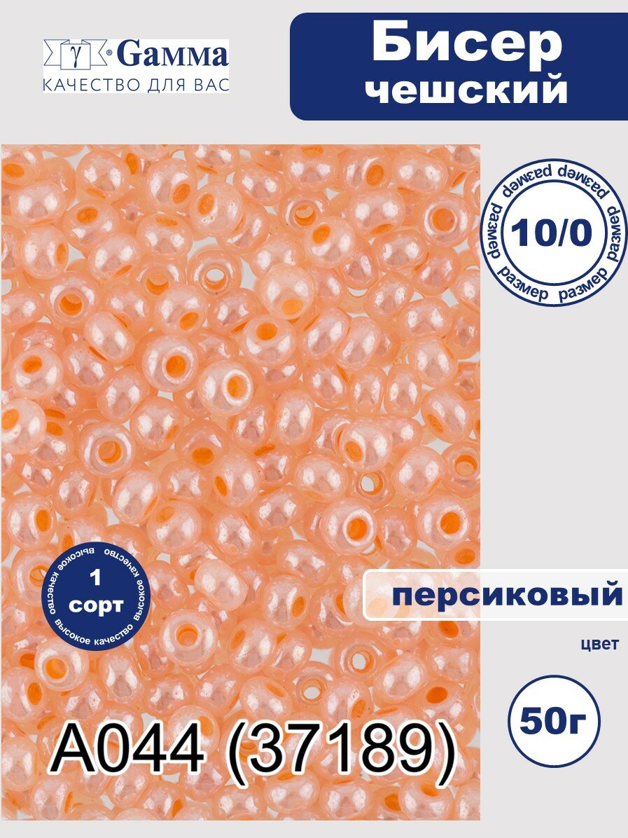 Бисер для рукоделия 50 г Чехия Gamma круглый 1 10/0 2.3 мм A044 персиковый (37189)