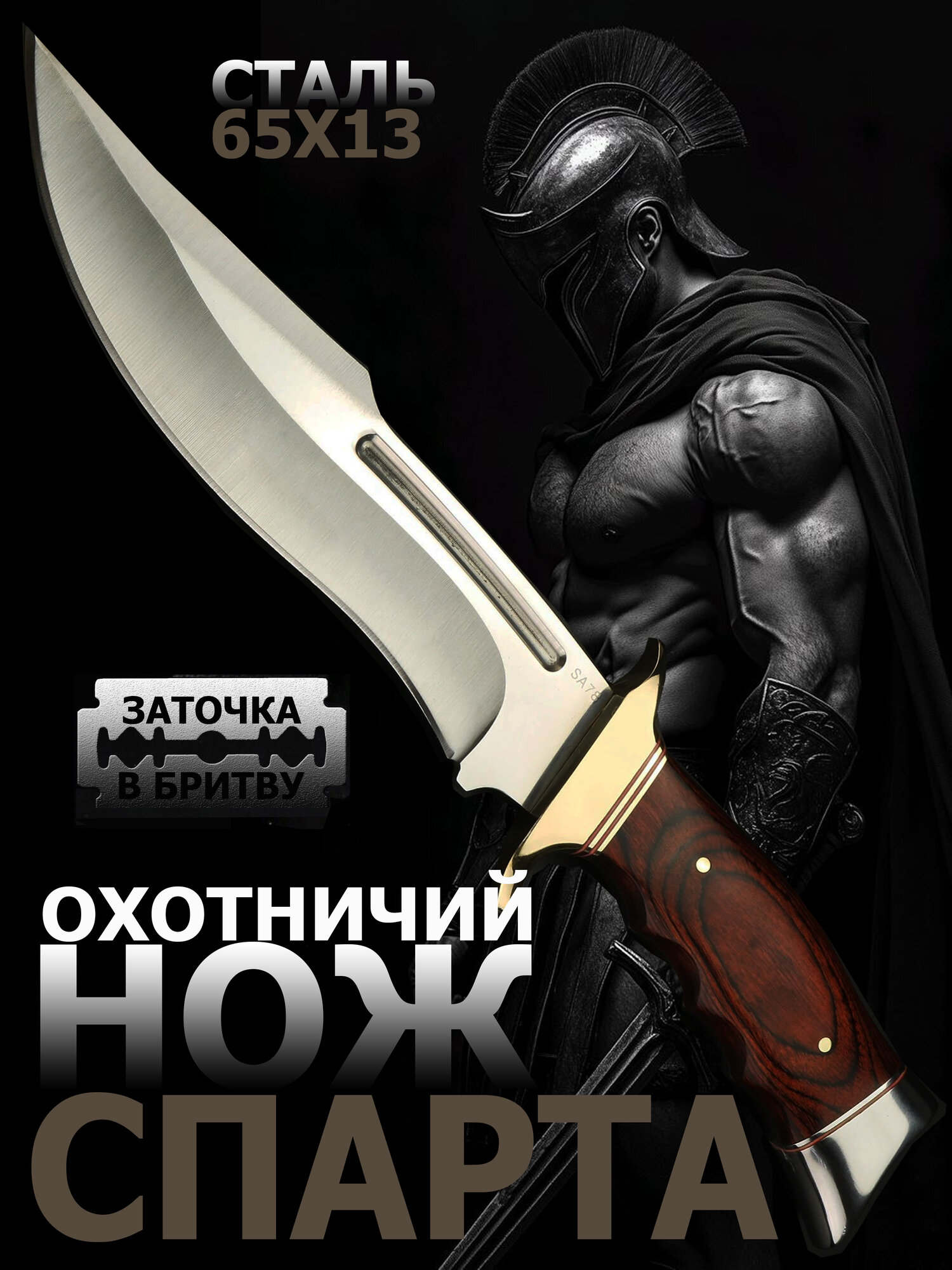 Охотничий нож Спартанец, туристический, разделочный