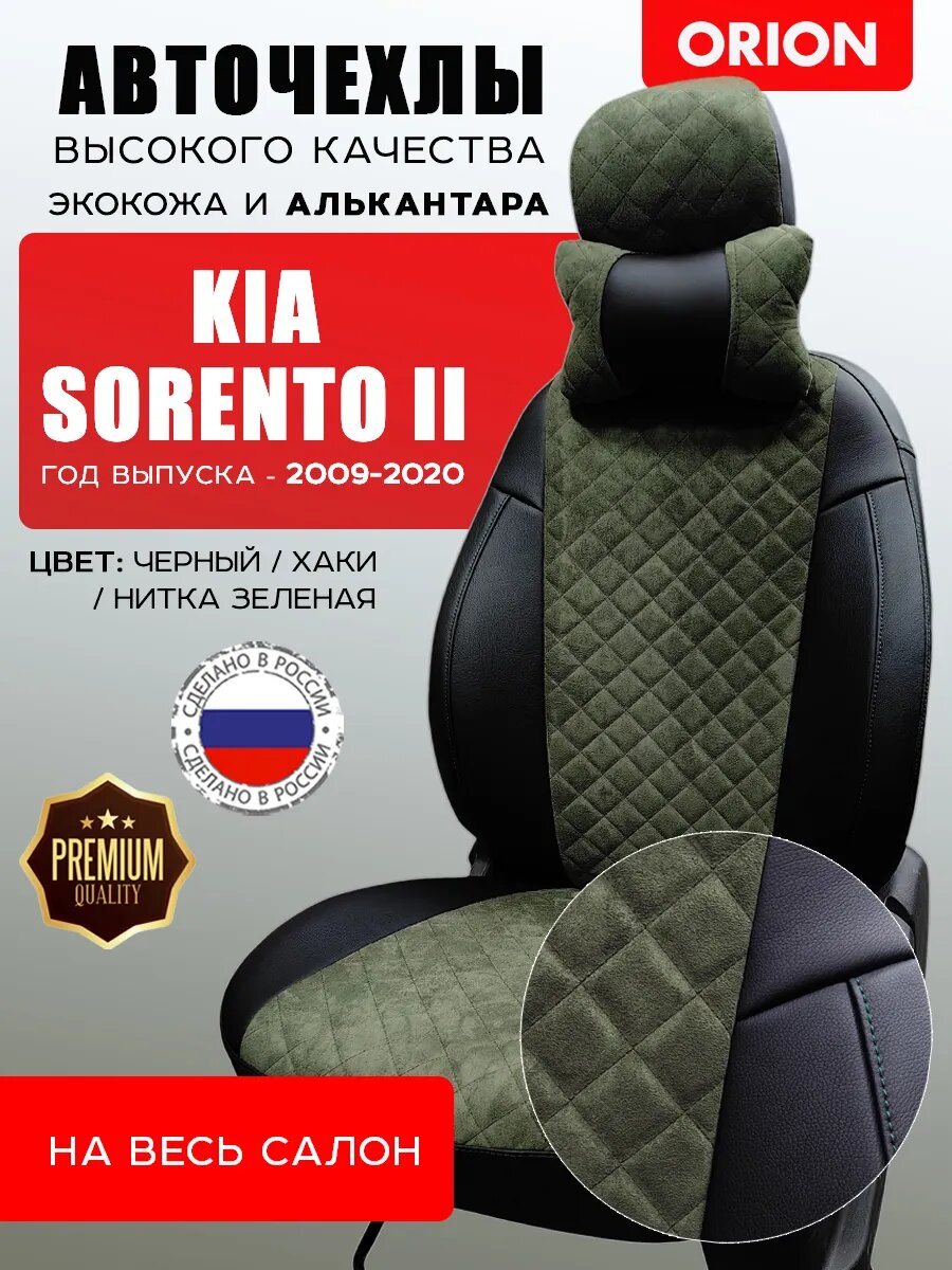 Автомобильные чехлы для Kia Sorento II на весь салон