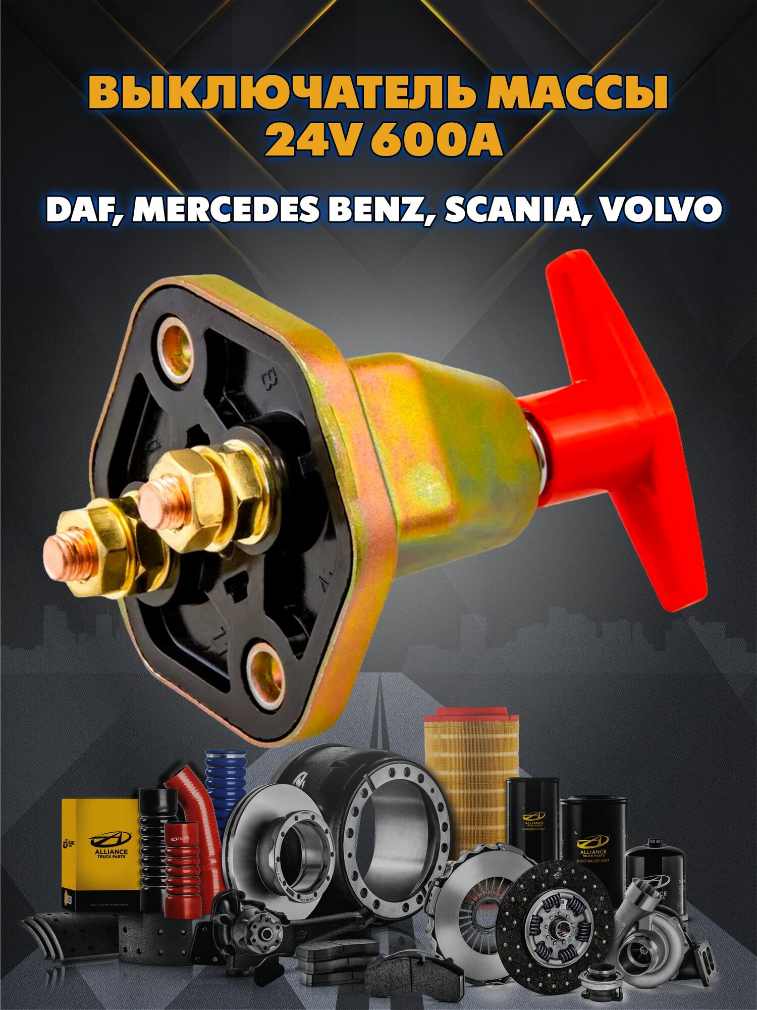 Выключатель массы 24V 600A