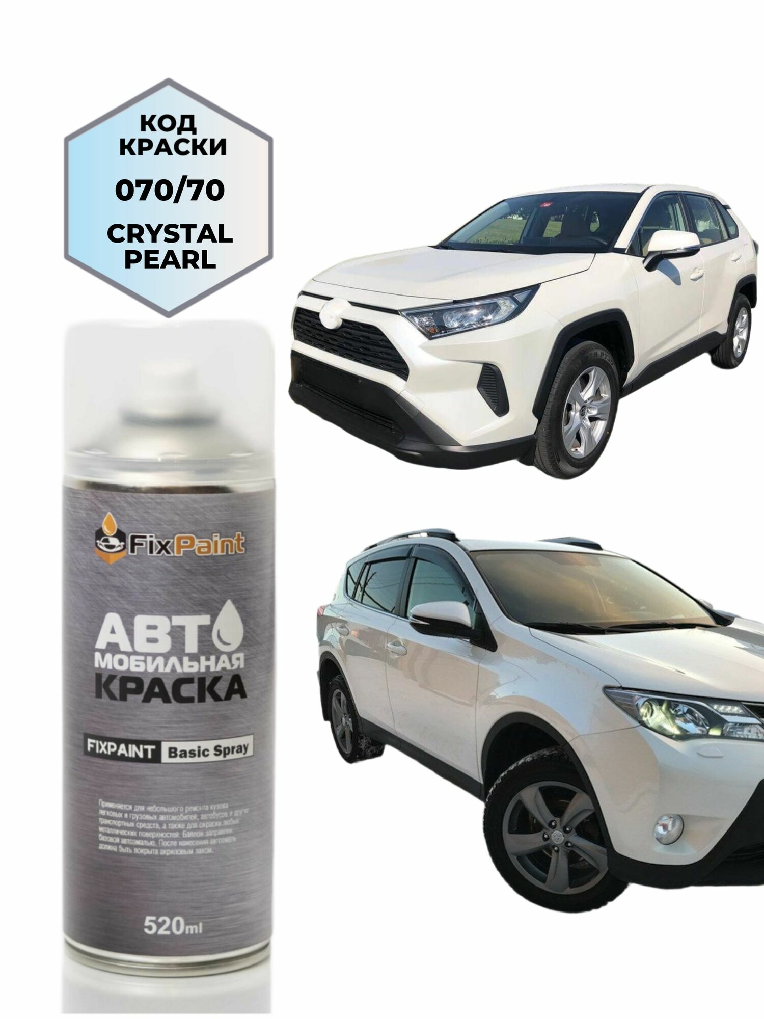 Краска TOYOTA RAV4 (XA40), код .070, CRYSTAL PEARL, автомобильная эмаль FixPaint Spray, 2 аэрозольных баллончика по 520 мл, 1-й и 2-й слой
