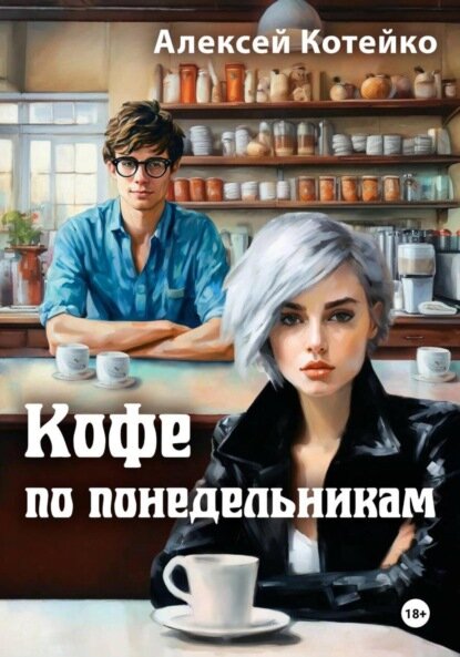 Кофе по понедельникам [Цифровая книга]