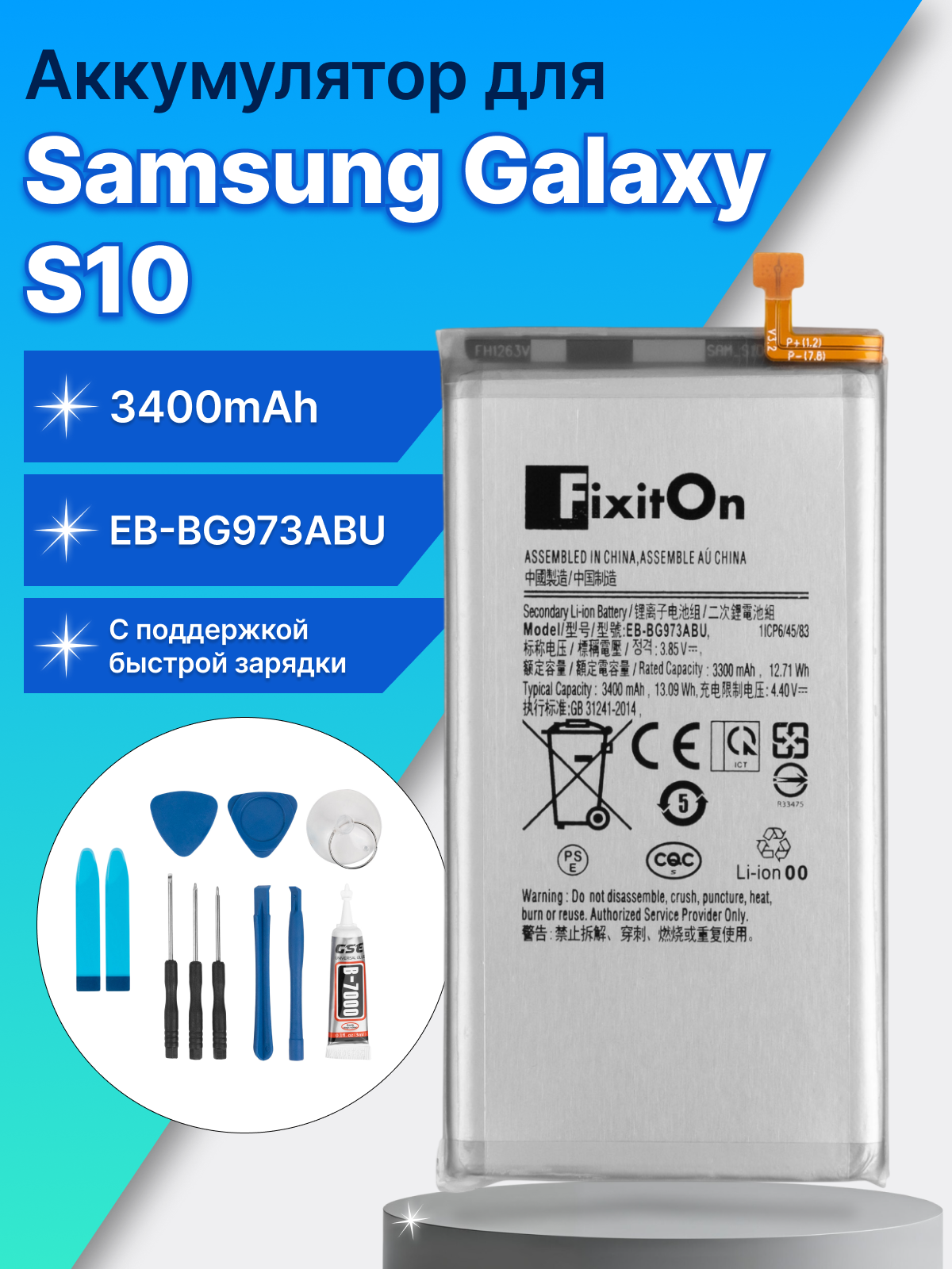 Аккумулятор / батарея для Samsung Galaxy S10 SM-G973 / EB-BG973ABU с набором для установки