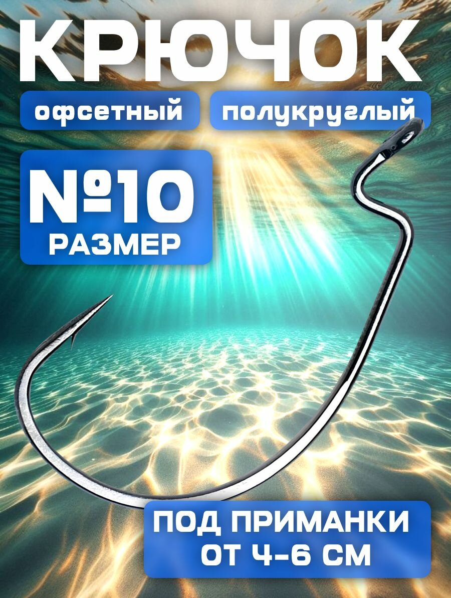Офсетные крючки полукруг №10 в наборе 10 шт.
