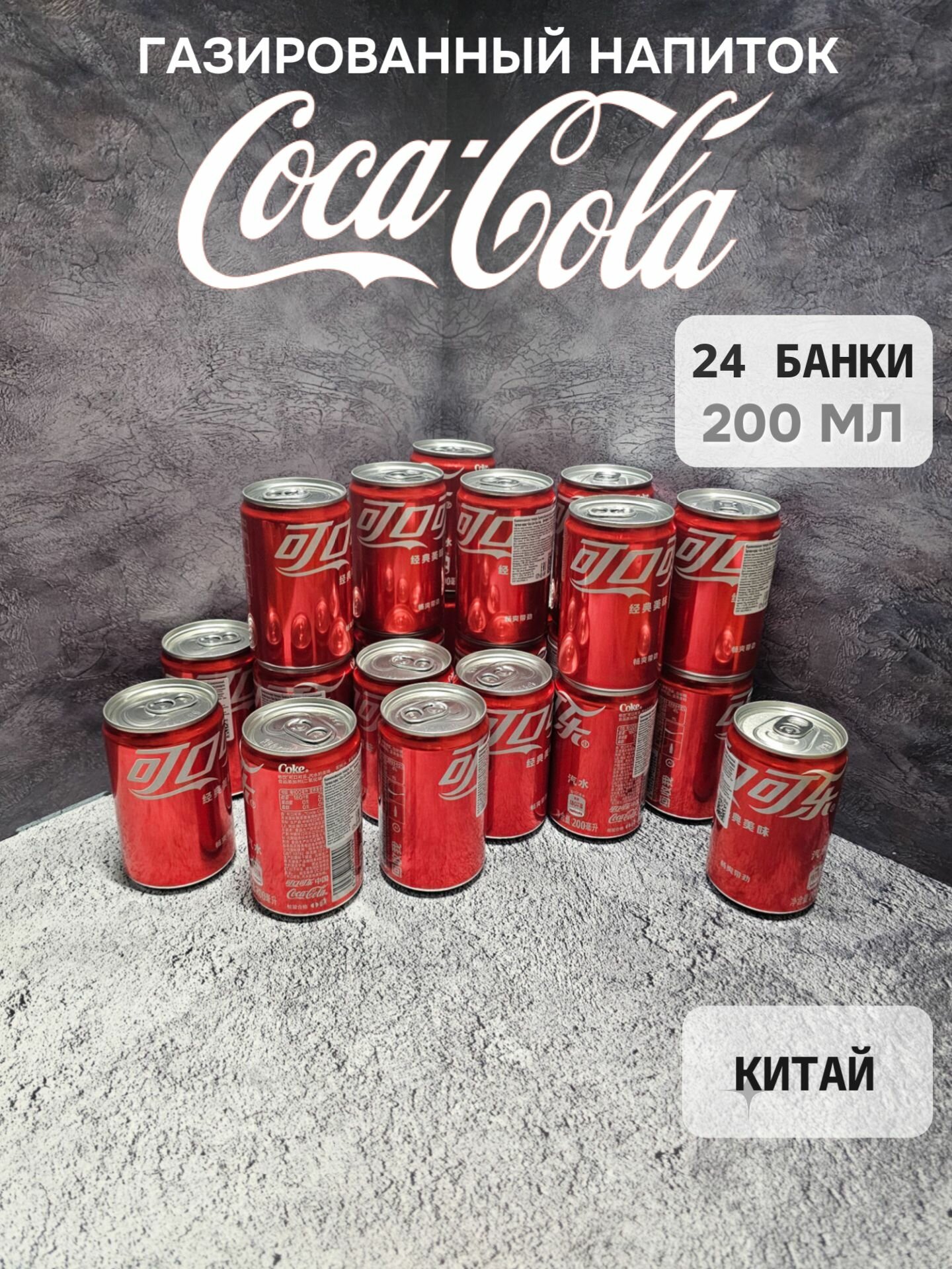 Coca-Cola classic, 200 мл 24 банки, Китай
