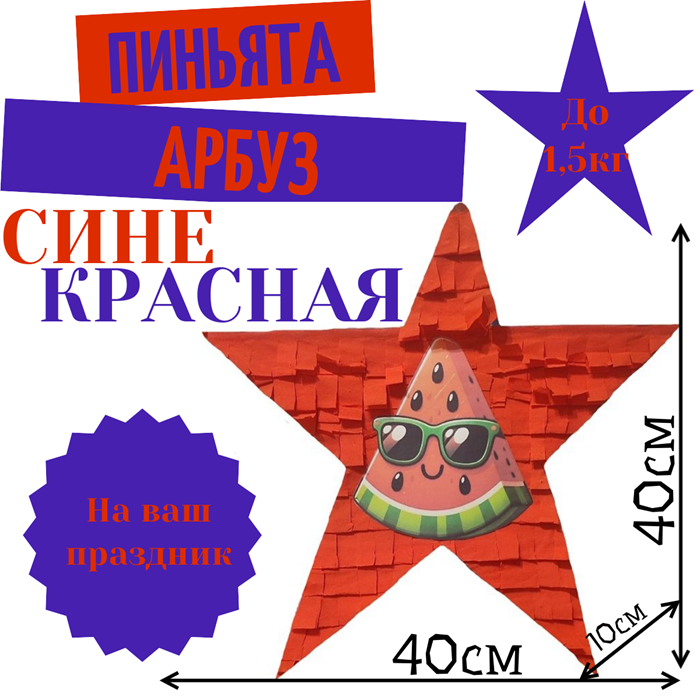 Пиньята Звезда сине - красная арбуз