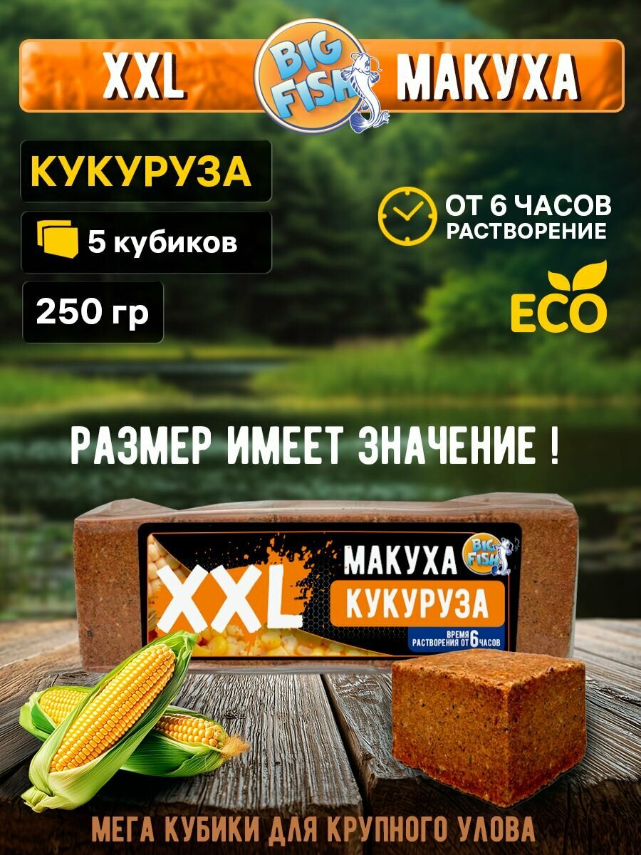 Макуха XXL пылящая "кукуруза" - 250 грамм (5 кубиков), мега кубики для крупного улова, кукурузный жмых для рыбалки с отверстиями для крючка, прикормка рыболовная, BigFish