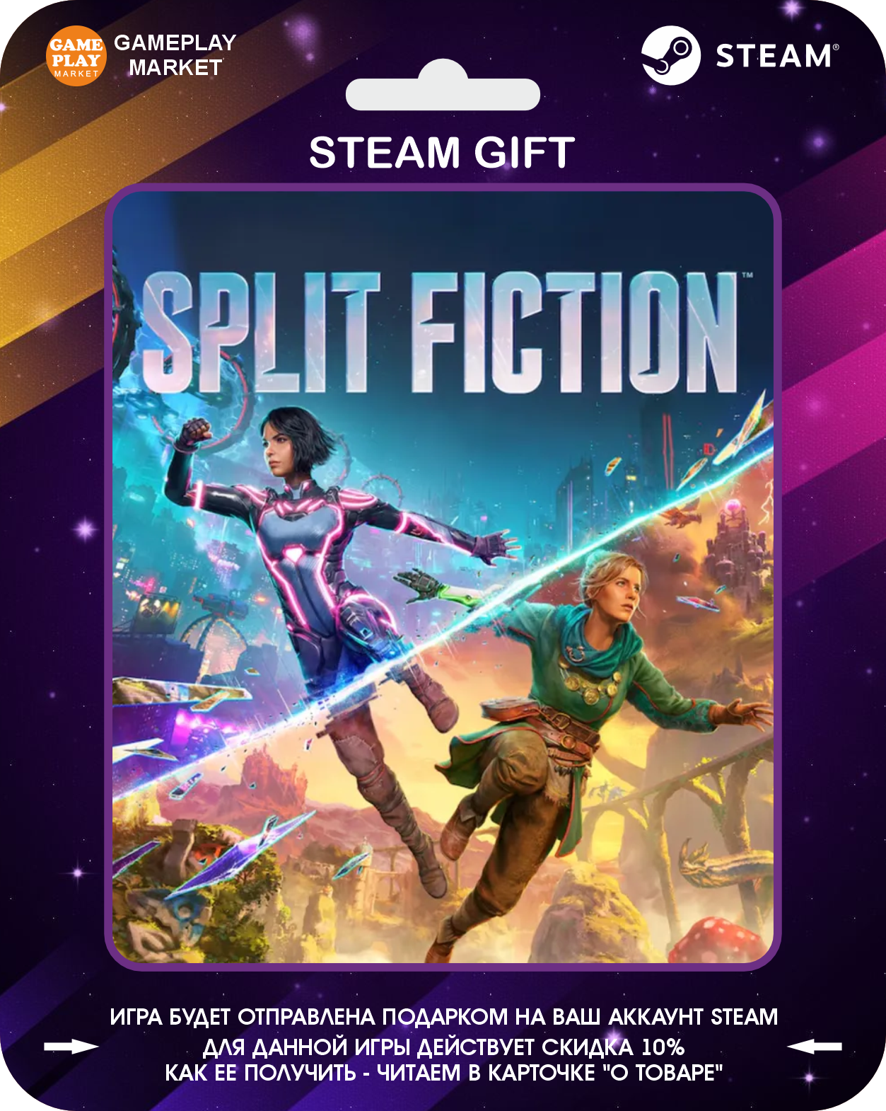 Игра SPLIT FICTION STANDART EDITION доставка гифтом (подарком) / STEAM, PC (ПК) / Россия