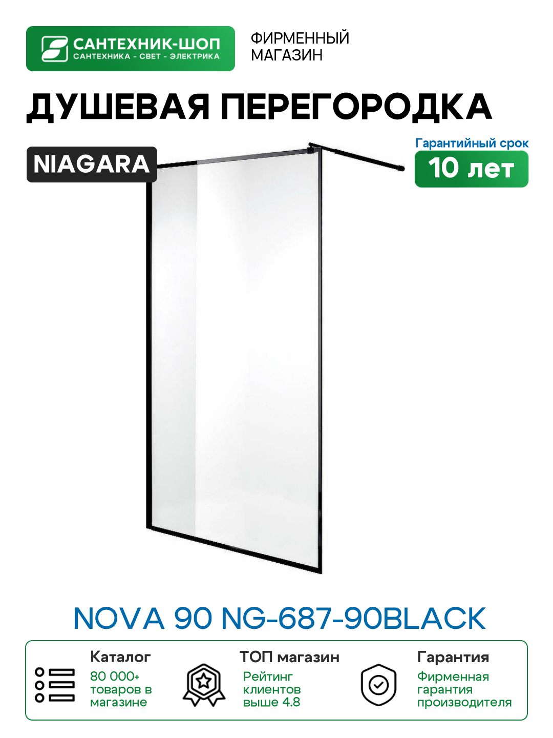 Душевая перегородка Niagara Nova 90 NG-687-90BLACK профиль Черный стекло прозрачное