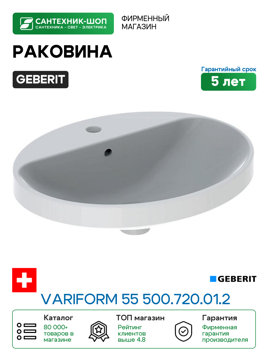 Раковина Geberit VariForm 55 500.720.01.2 Белая фарфор полувстраиваемая