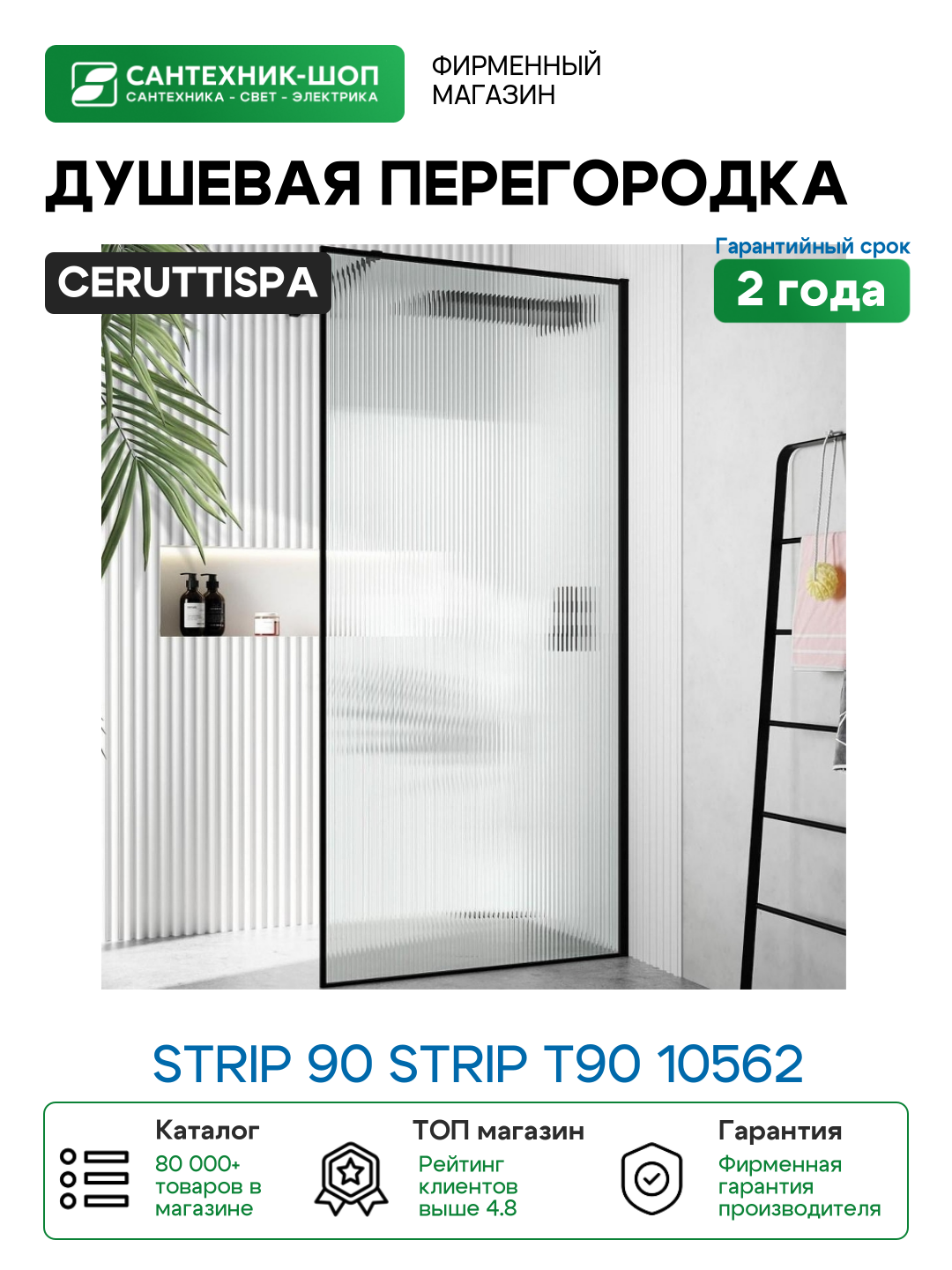 Душевая перегородка Ceruttispa Strip 90 STRIP T90 10562 профиль Черный матовый стекло рифленое