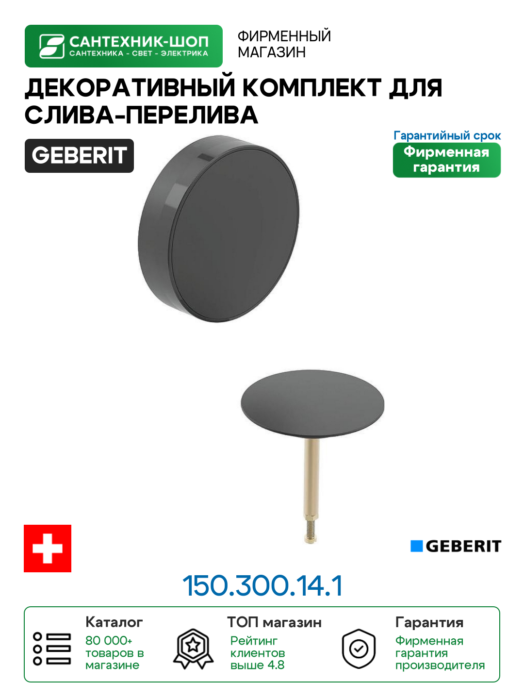 Декоративный комплект для слива-перелива Geberit 150.300.14.1 Черный матовый