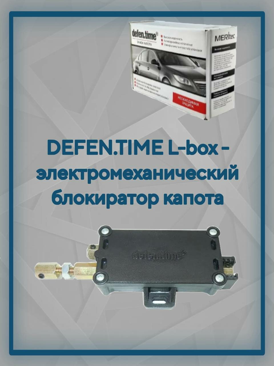 Defen.time L-box - электромеханический блокиратор капота "в разрыв" штатного троса