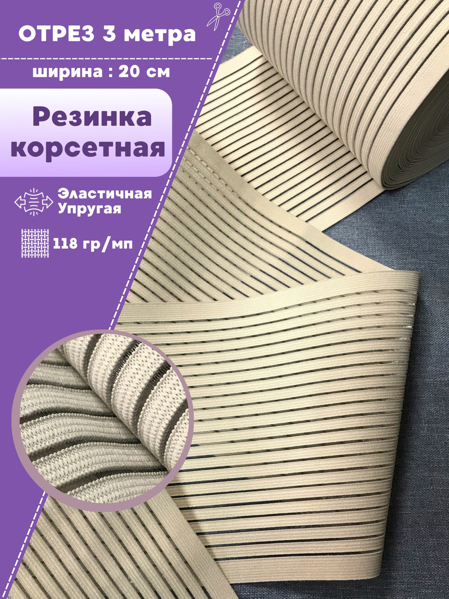 Резинка широкая для шитья с леской, Ш-20см, цв. бежевый, отрез 3 метра