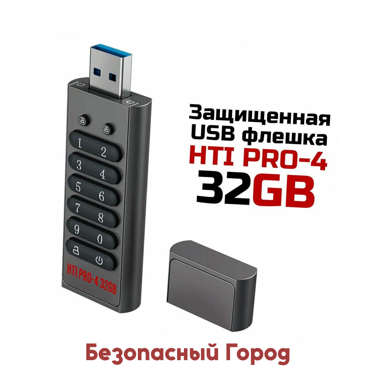 Защищенный USB-накопитель 32GB HTI PRO4 (32Гб) (B98385SU) с зашифрованной клавиатурой и ПИН-кодом - накопитель с шифрованием. Интерфейс: USB 3.1.