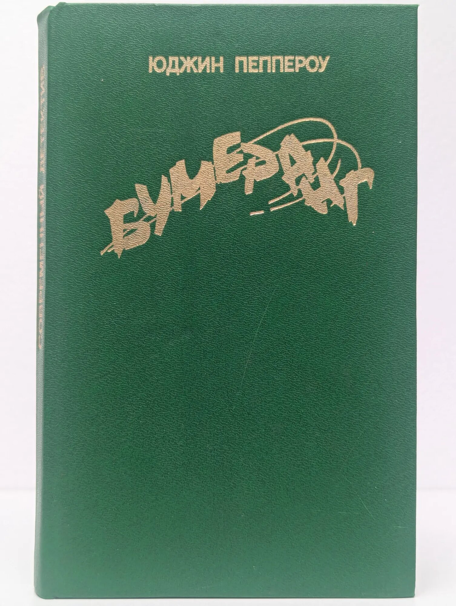 Бумеранг Пеппероу Юджин 1991