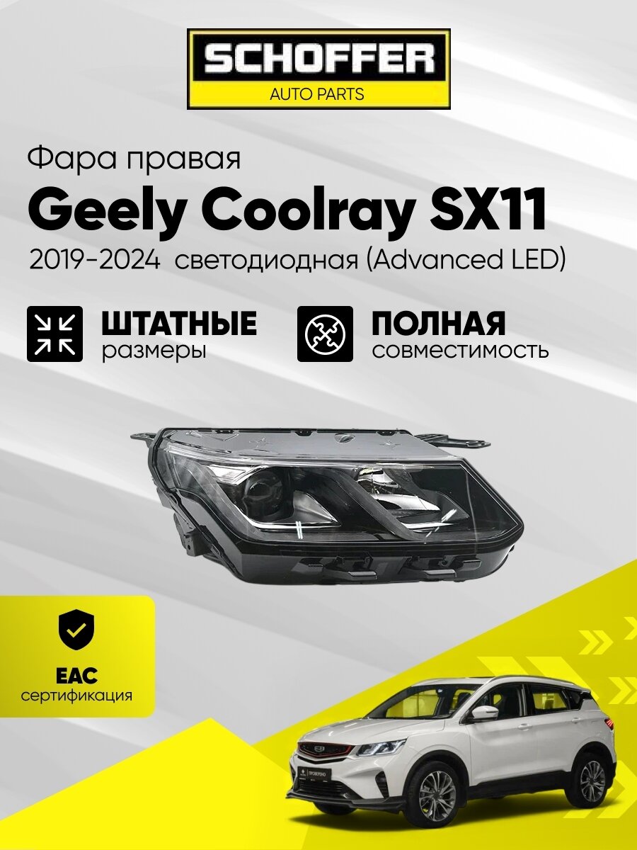 Фара правая Advanced LED Geely Coolray 19- № 7051022800, SHF-12135