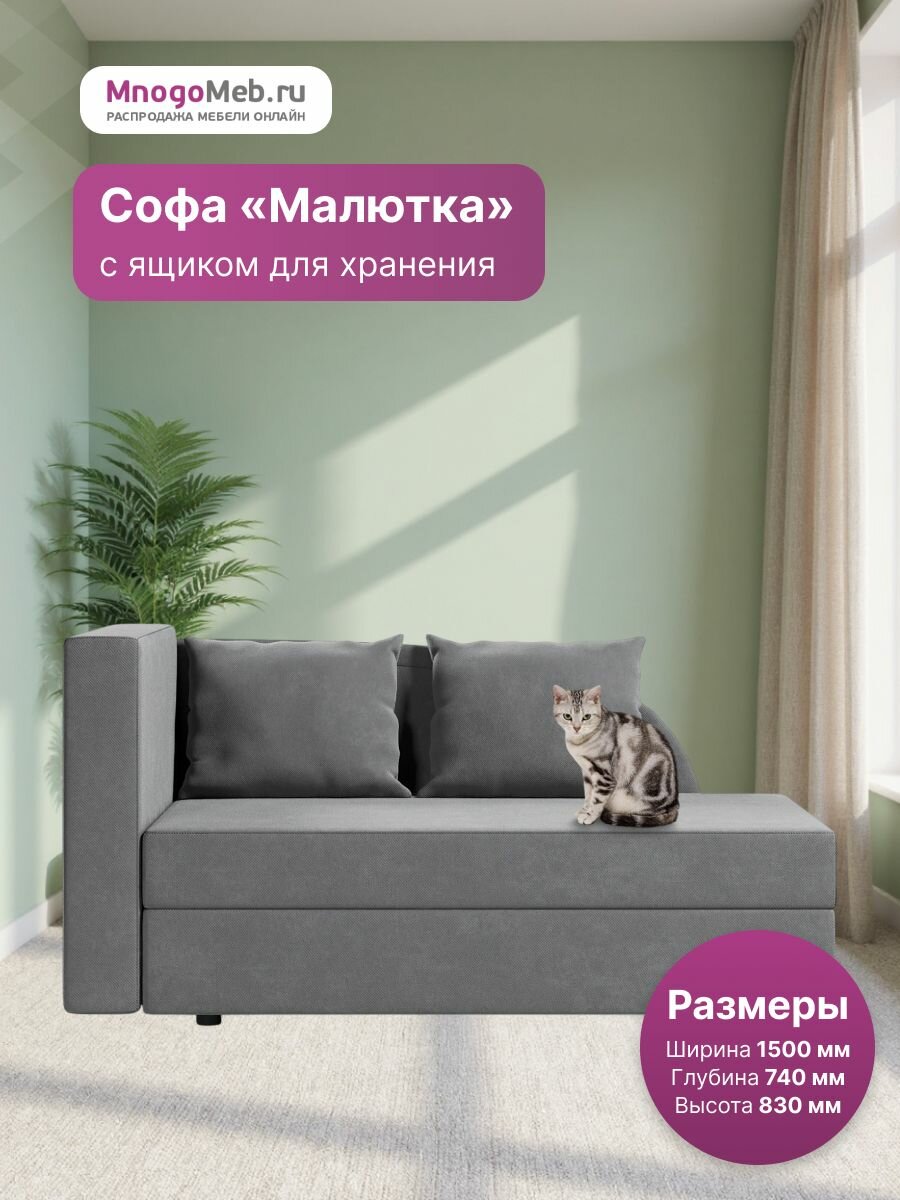 Диван кровать раскладной Малютка/механмзм еврокнижка/ велюр Кабрио серый/ подлокотник слева