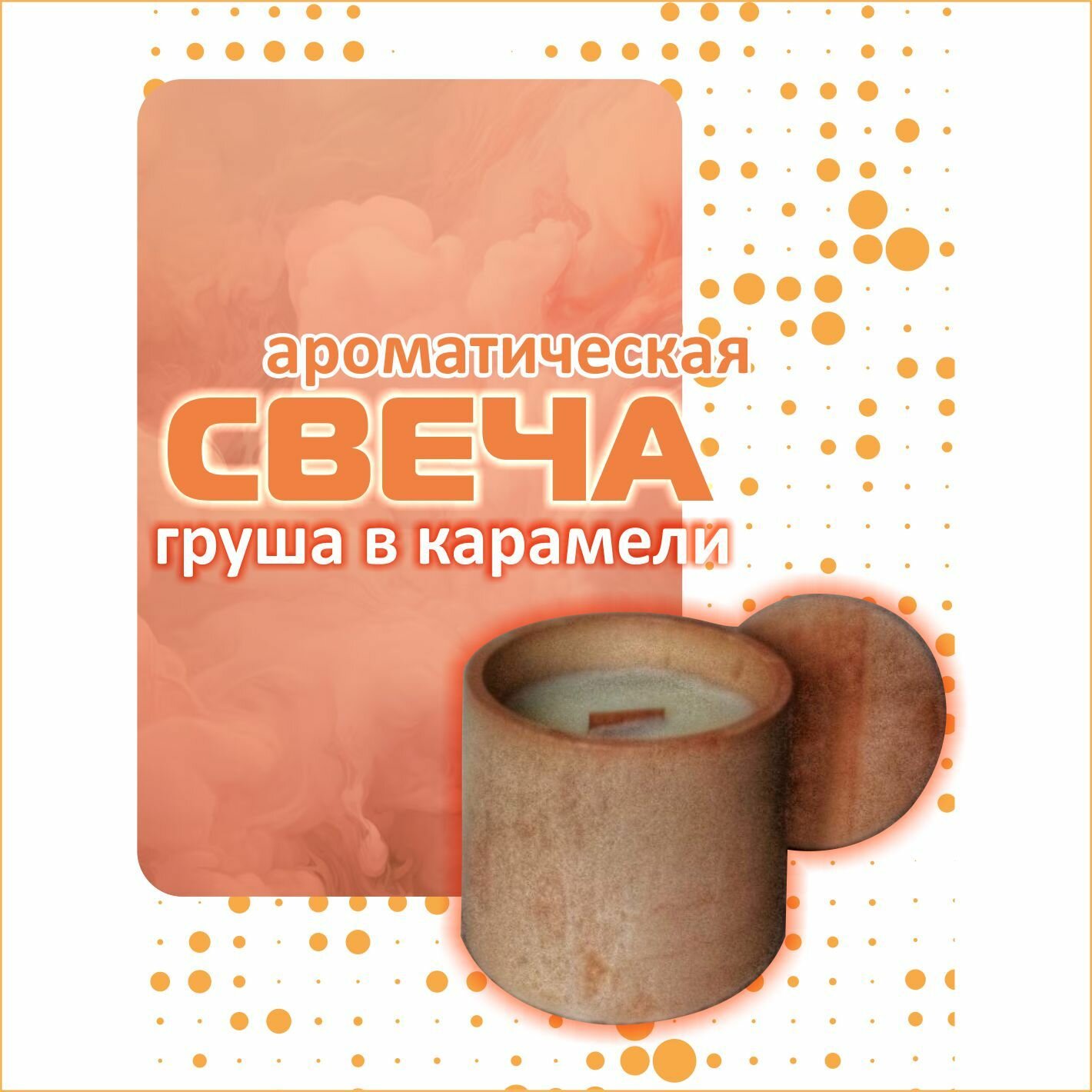 Свеча груша в карамели