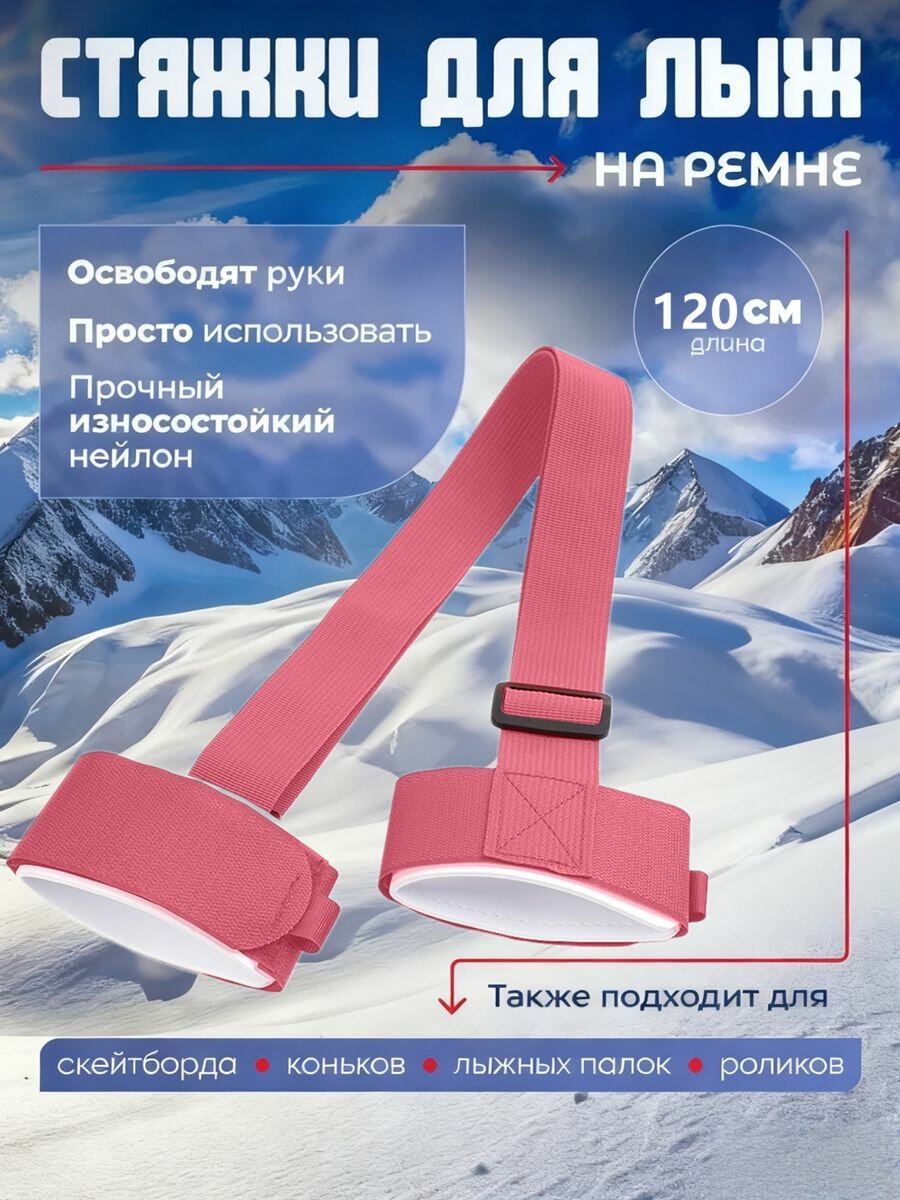 Связки для лыж на ремне с раздельными креплениями