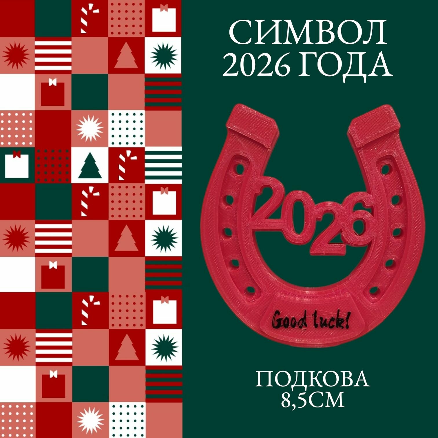 Символ 2026года "Подкова"