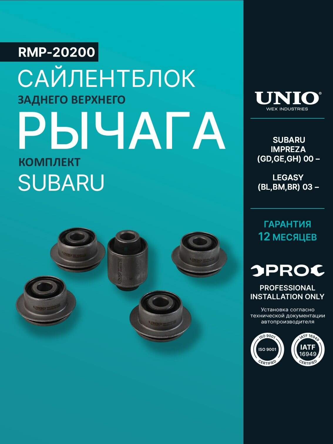 С/блок заднего верхнего рычага (к-т) Subaru Impreza (GD, GE, GH) 00-, Legacy (BL, BM, BR) 03-
