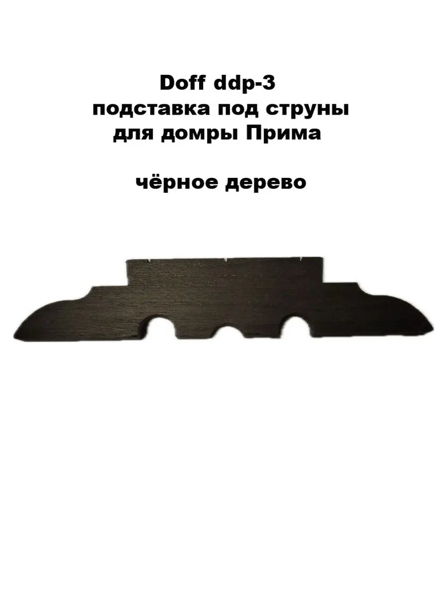 Doff ddp-3 - подставка под струны для домры прима