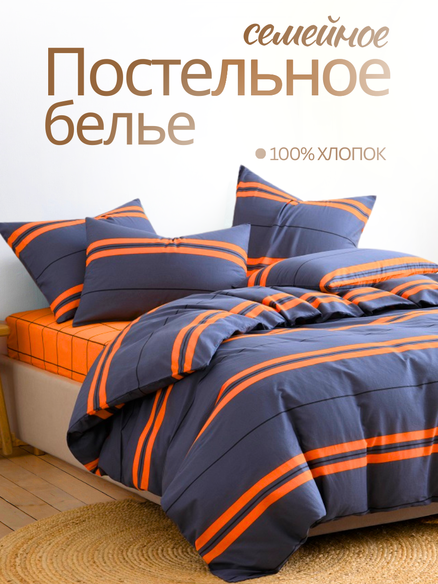 Постельное белье семейное, наволочки 70х70 Ночь Нежна Оранж, 100% хлопок, ткань поплин
