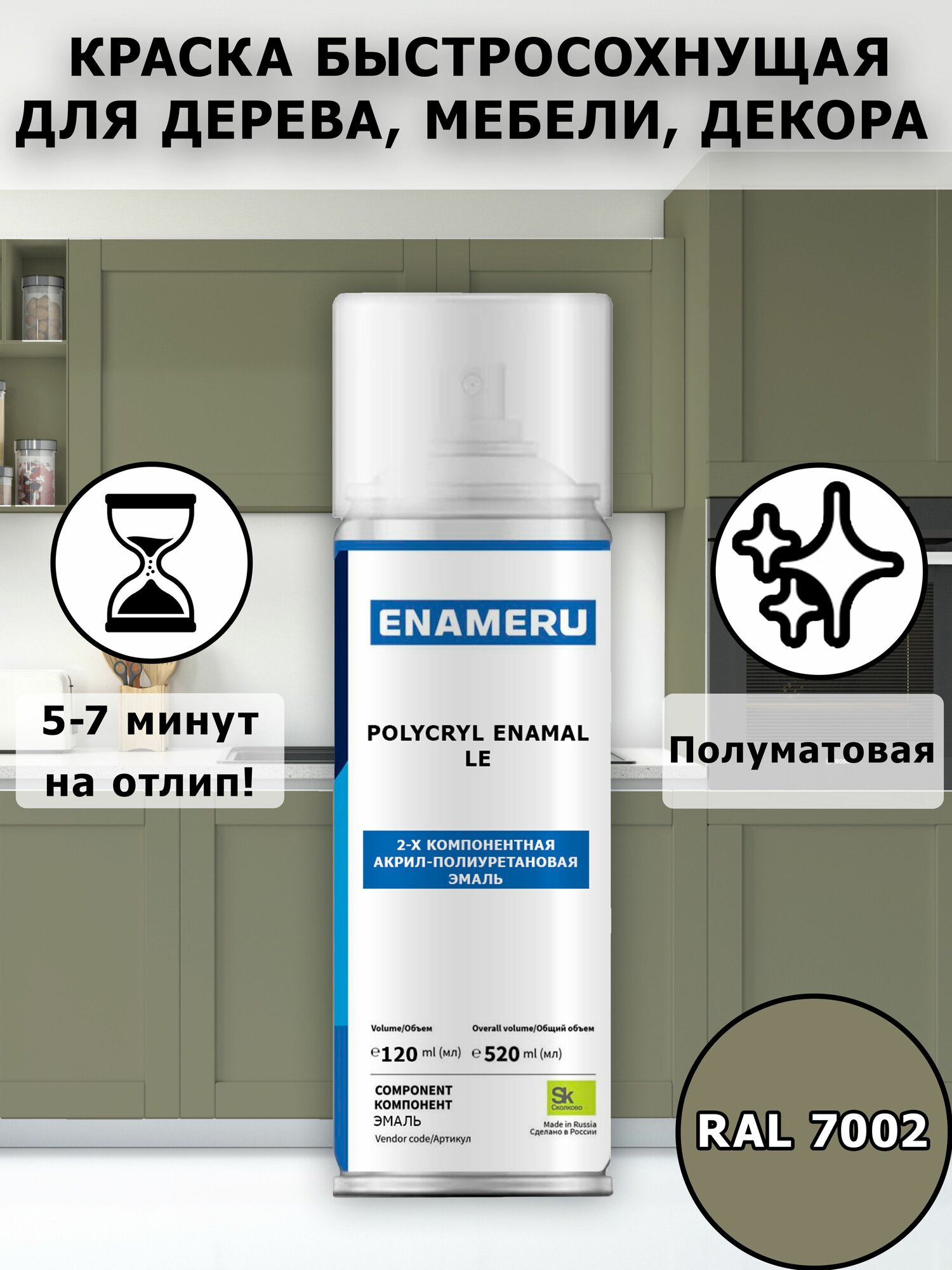 Аэрозольная краска для Мебели, Декора Энамеру, Акрил-полиуретановая, Полуматовая, Оливково-серый RAL 7002, 0.52л