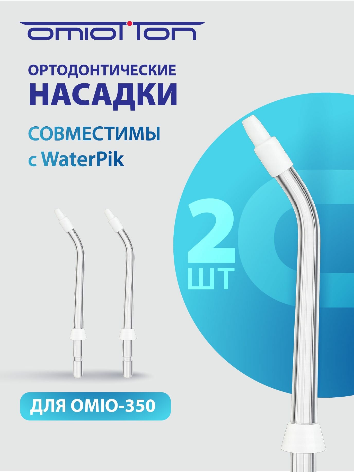 Ортодонтическая насадка для ирригатора OMIO-350