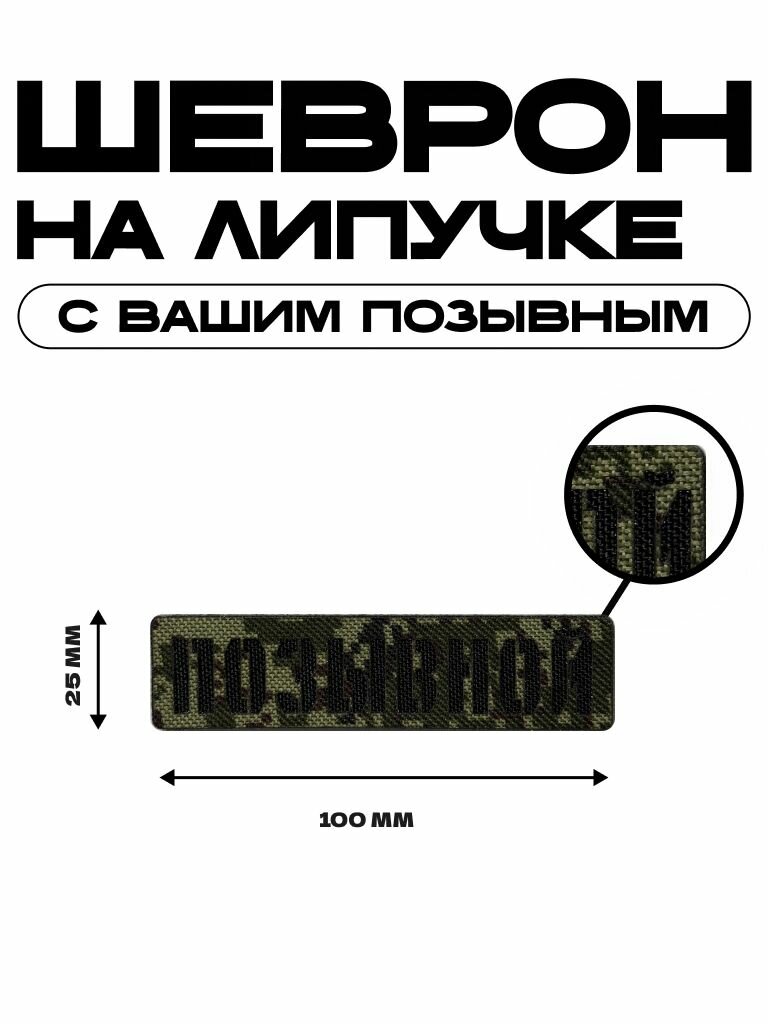 Лазерная нашивка на одежду, патч, шеврон на липучке ваш Позывной на заказ,100х25 мм, Черный в пикселе расцветки на кепку
