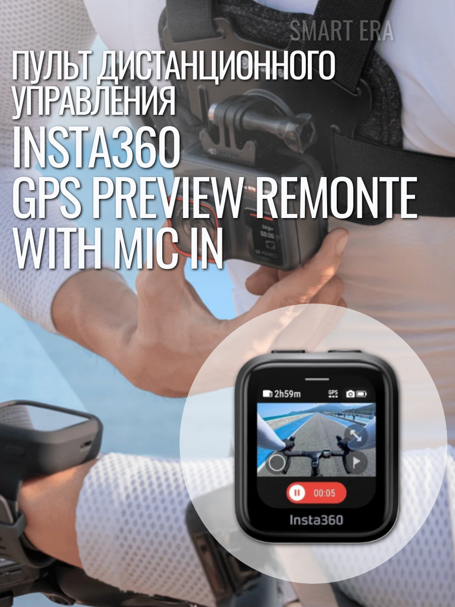 Пульт дистанционного управления Insta360 GPS Preview, Совместимость X4/ACE PRO 2/ACE PRO/ACE