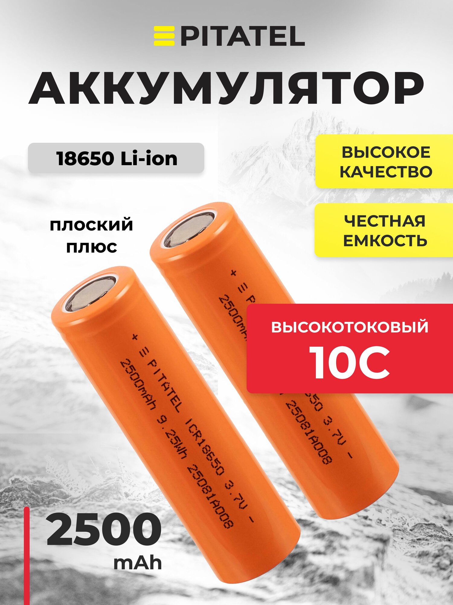 Аккумулятор 18650 2500мАч, 10C, 3.7В, высокотоковый, плоский плюс, 2 шт.