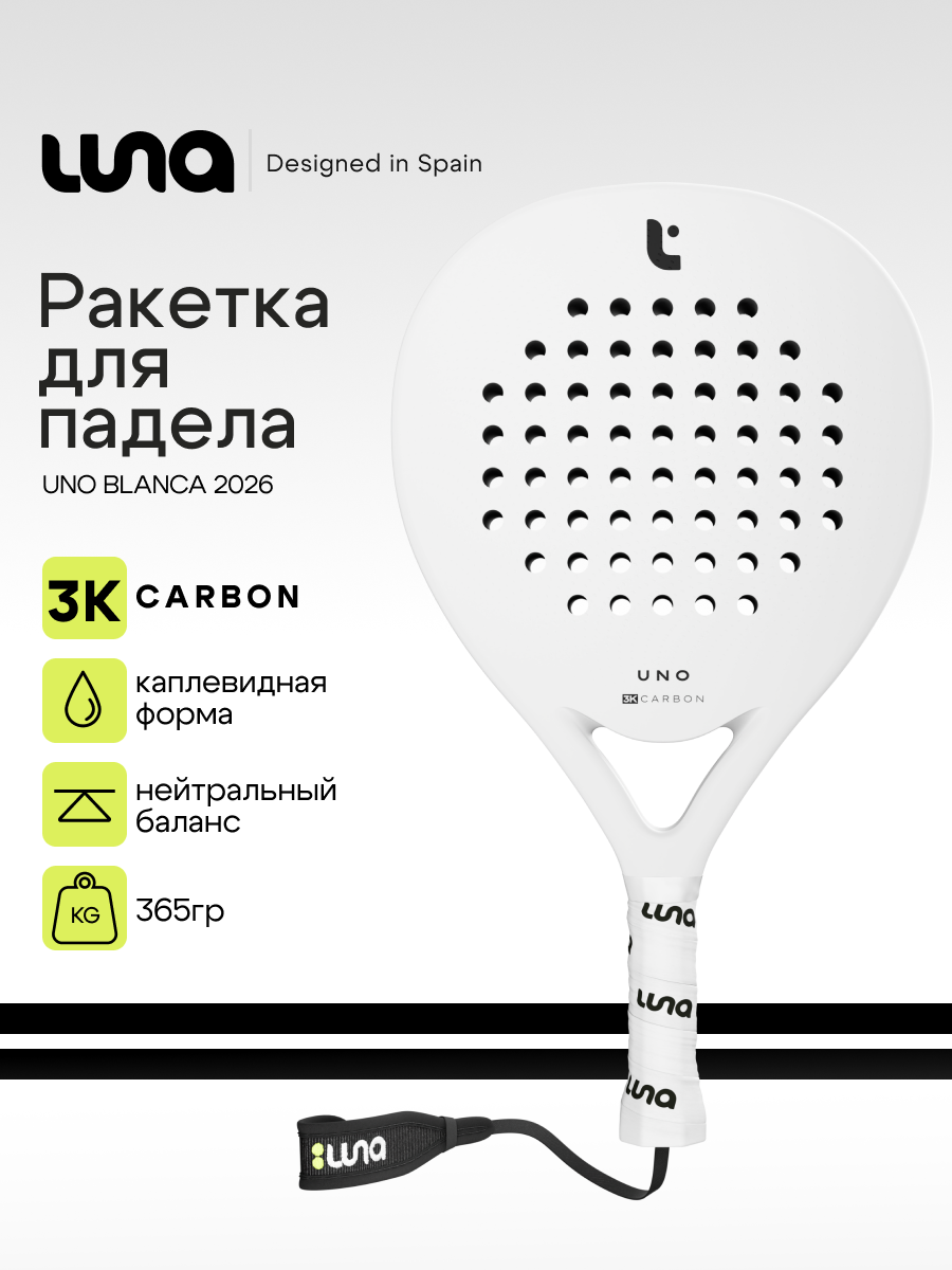 Ракетка для падела LUNA Sports Uno Blanca 2026 100% 3K Carbon