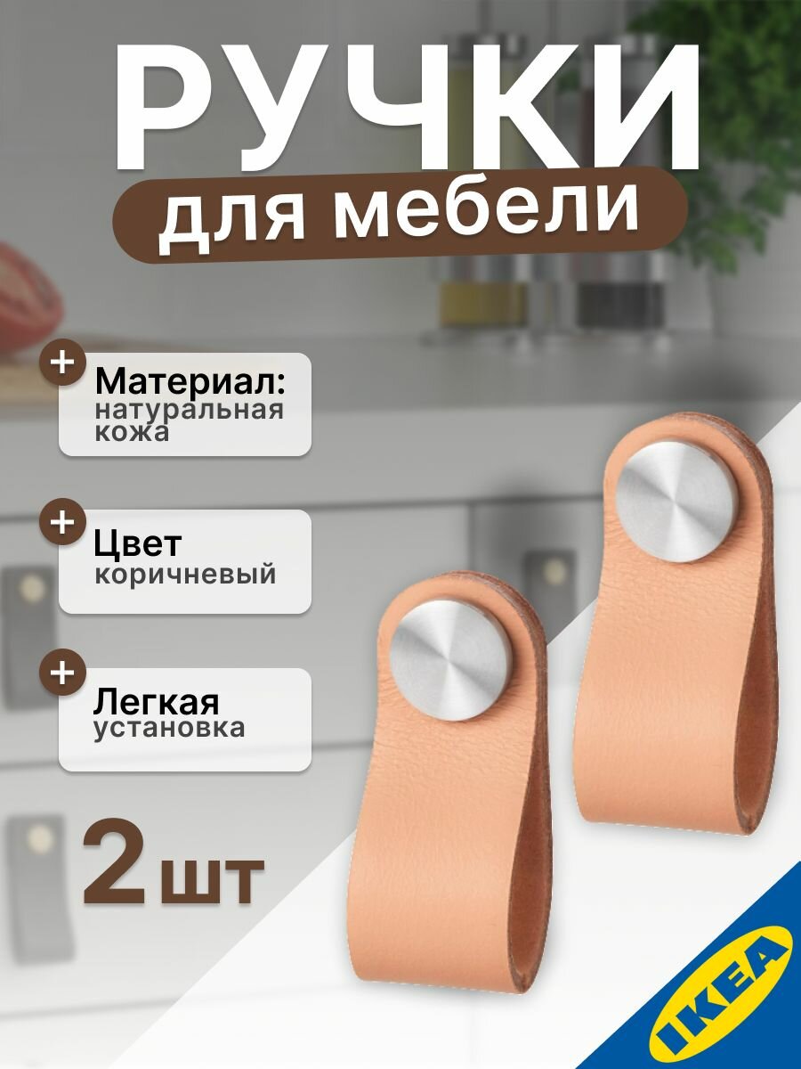 Ручка мебельная, натуральная кожа, 65 мм 2 шт. IKEA OSTERNAS остернэс