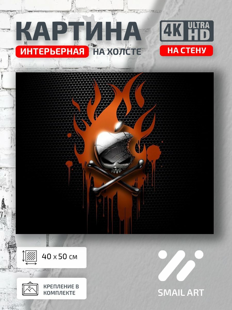 Картина на холсте интерьерная 40 на 50 на стену Череп apple для гостиной атмосфера интерьер