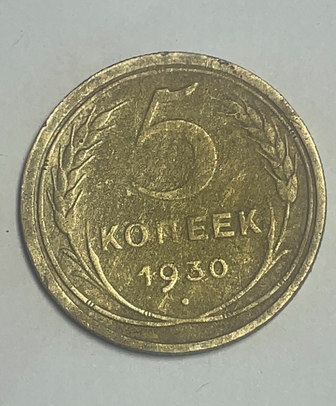 5 копеек 1930 г