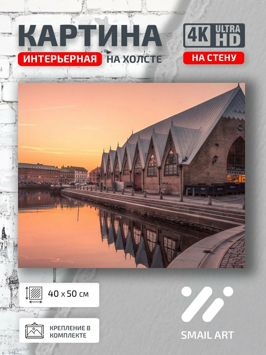 Картина на холсте интерьерная 40 на 50 на стену Швеция Гётеборг для спальни атмосфера