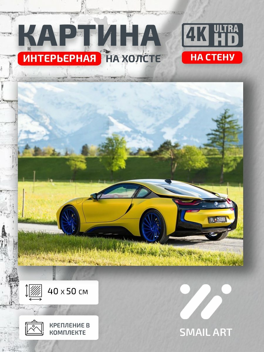 Картина на холсте интерьерная 40 на 50 на стену Желтая i8 для студии авто дизайн интерьер